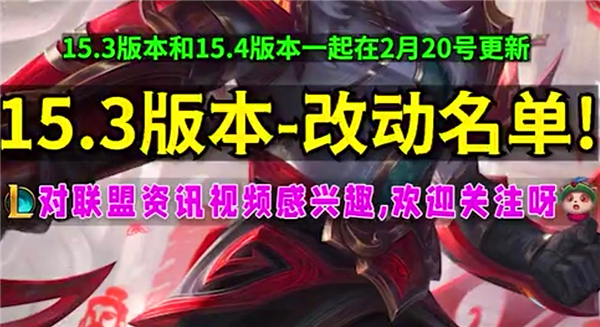 LOL英雄联盟15.3版本更新了什么-15.3版本更新内容一览 - 妖妖舞手游网