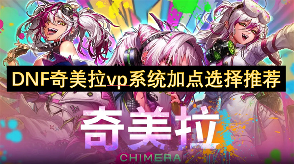 DNF奇美拉vp系统加点选择推荐 - 妖妖舞手游网